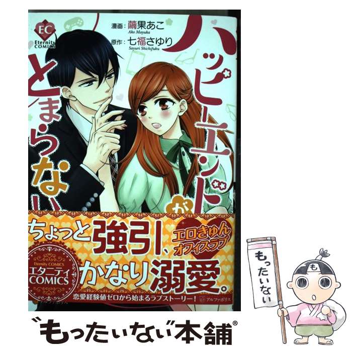著者：繭果 あこ出版社：アルファポリスサイズ：コミックISBN-10：4434200712ISBN-13：9784434200717■こちらの商品もオススメです ● 婚前ブラック契約～OLは若頭仕込み～（下） / ユカ / 竹書房 [コミッ...