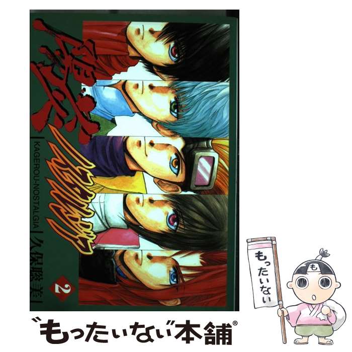 著者：久保 聡美出版社：スクウェア・エニックスサイズ：コミックISBN-10：4757501609ISBN-13：9784757501607■通常24時間以内に出荷可能です。※繁忙期やセール等、ご注文数が多い日につきましては　発送まで48時...