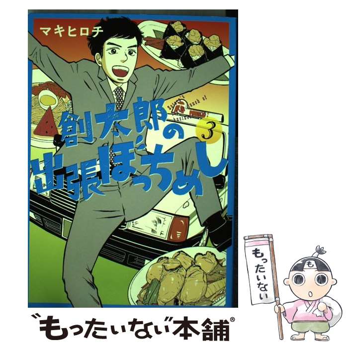 著者：マキヒロチ出版社：新潮社サイズ：コミックISBN-10：4107719707ISBN-13：9784107719706■こちらの商品もオススメです ● 3月のライオン 13 / 羽海野チカ / 白泉社 [コミック] ● BLACK　J...
