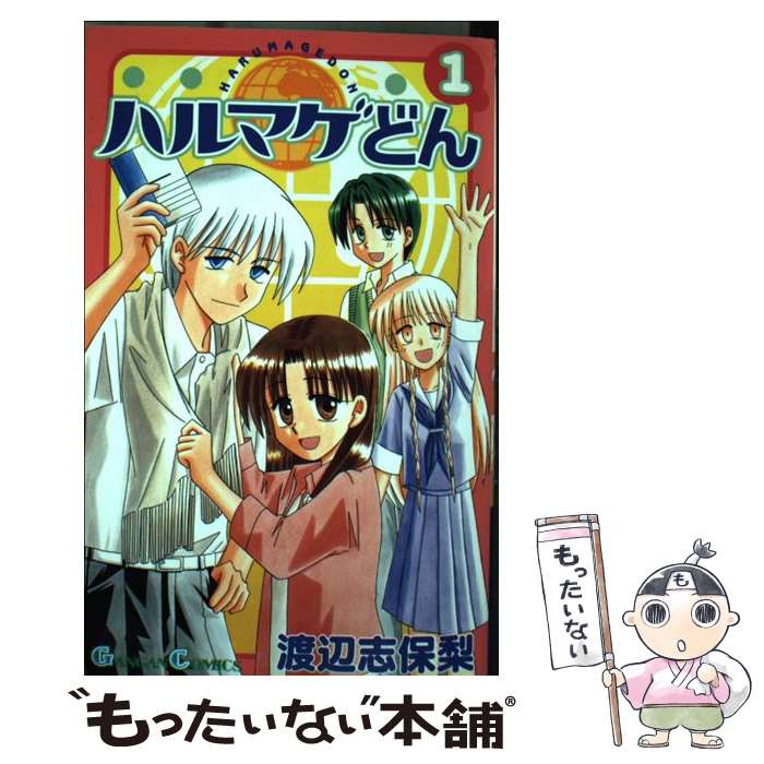 著者：渡辺 志保梨出版社：スクウェア・エニックスサイズ：コミックISBN-10：4757509707ISBN-13：9784757509702■通常24時間以内に出荷可能です。※繁忙期やセール等、ご注文数が多い日につきましては　発送まで48...