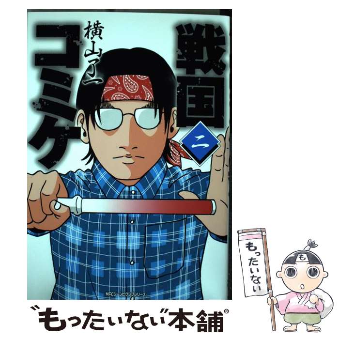 著者：横山 了一, ピクシブプロダクション出版社：KADOKAWAサイズ：コミックISBN-10：4040697693ISBN-13：9784040697697■こちらの商品もオススメです ● 戦国コミケ　1 / 横山 了一 / KADOK...