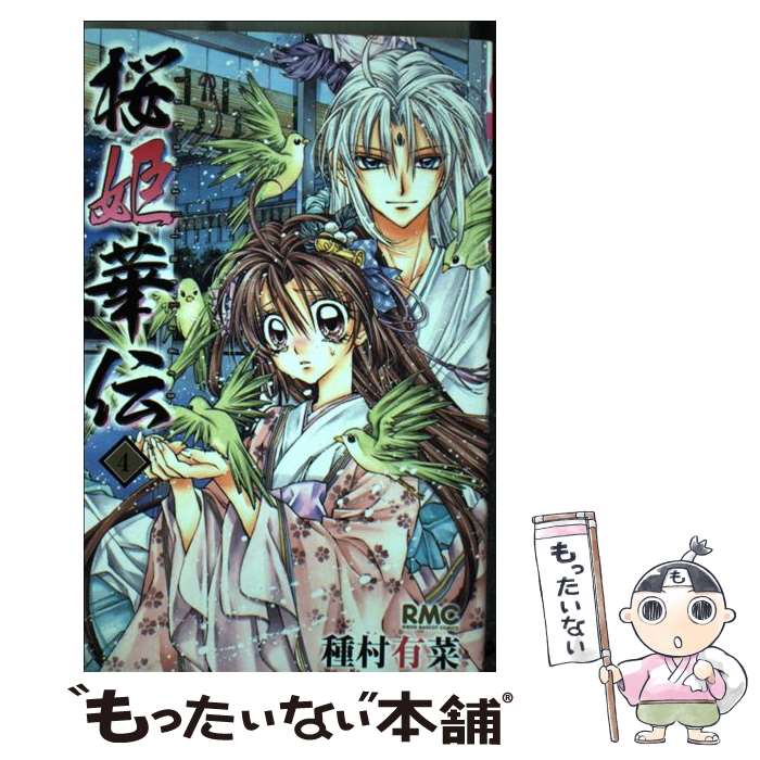 著者：種村 有菜出版社：集英社サイズ：コミックISBN-10：4088670477ISBN-13：9784088670478■こちらの商品もオススメです ● 桜姫華伝（2） / 種村 有菜 / 集英社 [コミック] ● 桜姫華伝（1） / ...