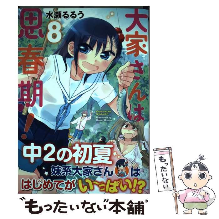 著者：水瀬るるう出版社：芳文社サイズ：コミックISBN-10：4832256386ISBN-13：9784832256385■こちらの商品もオススメです ● 大家さんは思春期！（6） / 水瀬 るるう / 芳文社 [コミック] ● 大家さん...