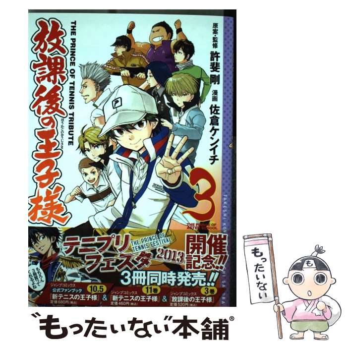 著者：佐倉 ケンイチ, 許斐 剛出版社：集英社サイズ：コミックISBN-10：4088708784ISBN-13：9784088708782■こちらの商品もオススメです ● ヲタクに恋は難しい（1） / ふじた / 一迅社 [コミック] ●...