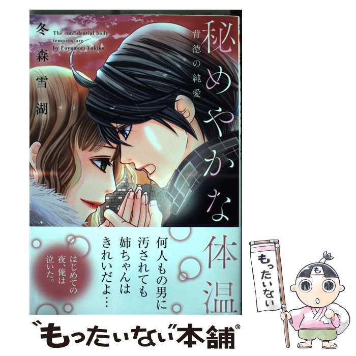 著者：冬森雪湖出版社：大都社サイズ：コミックISBN-10：4864952086ISBN-13：9784864952088■こちらの商品もオススメです ● まいりました、先輩（1） / 馬瀬 あずさ / 講談社 [コミック] ● 冷徹なカレ...