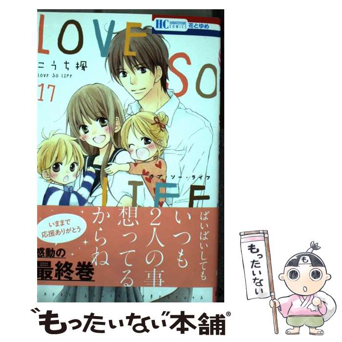 著者：こうち楓出版社：白泉社サイズ：コミックISBN-10：4592213971ISBN-13：9784592213970■こちらの商品もオススメです ● LOVE　SO　LIFE（2） / こうち 楓 / 白泉社 [コミック] ● だから...