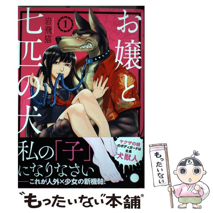 著者：岩飛猫出版社：実業之日本社サイズ：コミックISBN-10：4408414212ISBN-13：9784408414218■こちらの商品もオススメです ● ワケあり物件にワケあり。（1） / おむ・ザ・ライス / リブレ [コミック] ...