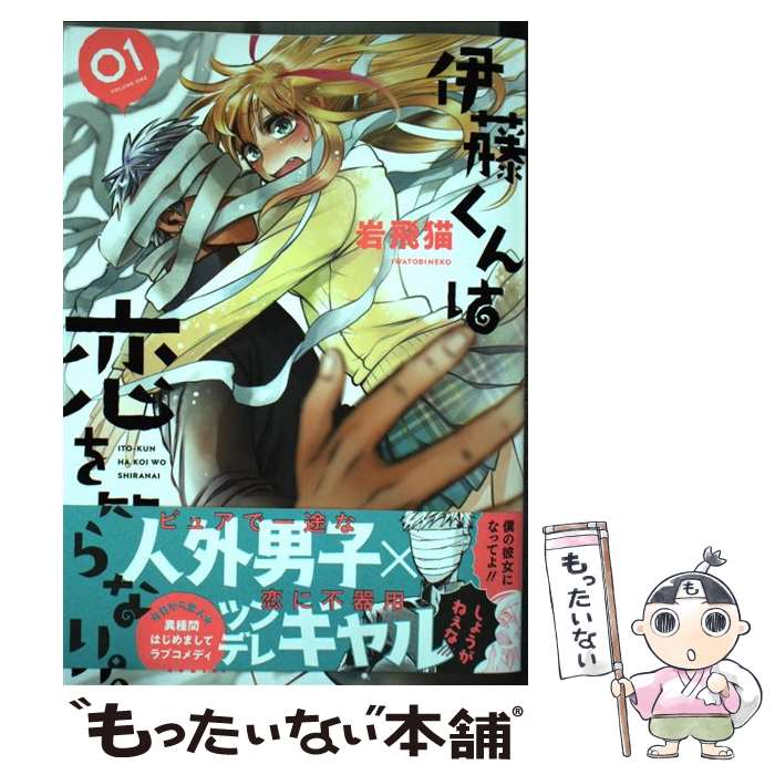 著者：岩飛猫出版社：フレックスコミックスサイズ：コミックISBN-10：4866750065ISBN-13：9784866750064■こちらの商品もオススメです ● 塩田先生と雨井ちゃん / なかとかくみこ / イースト・プレス [コミッ...