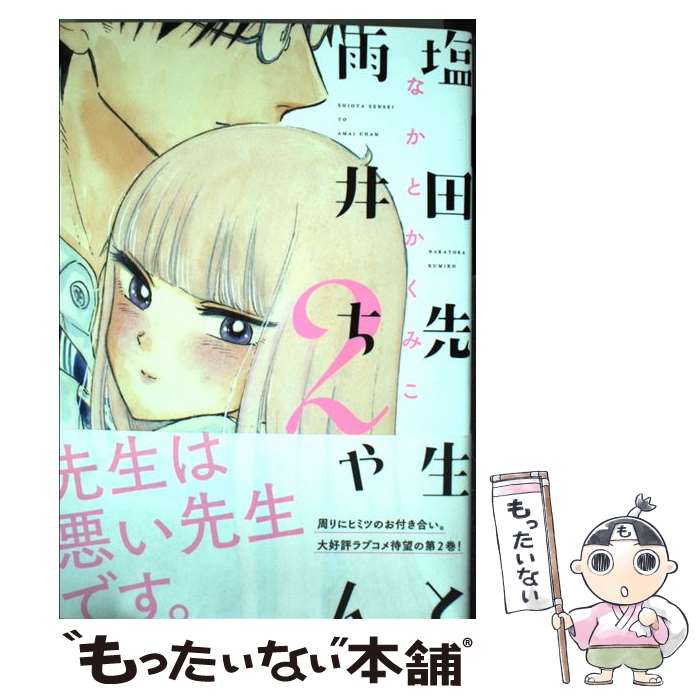 著者：なかとかくみこ出版社：イースト・プレスサイズ：コミックISBN-10：4781615325ISBN-13：9784781615325■こちらの商品もオススメです ● いぬやしき（2） / 奥 浩哉 / 講談社 [コミック] ● ここほ...