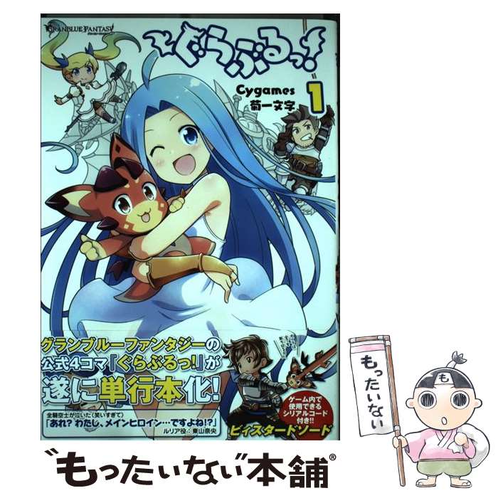 著者：菊一文字出版社：KADOKAWA/エンターブレインサイズ：コミックISBN-10：4047307165ISBN-13：9784047307162■こちらの商品もオススメです ● ぐらぶるっ！（2） / Cygames, 菊一文字 / ...