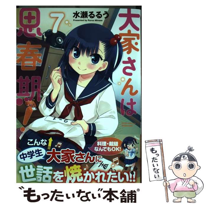 著者：水瀬るるう出版社：芳文社サイズ：コミックISBN-10：483225586XISBN-13：9784832255869■こちらの商品もオススメです ● 大家さんは思春期！（6） / 水瀬 るるう / 芳文社 [コミック] ● 大家さん...