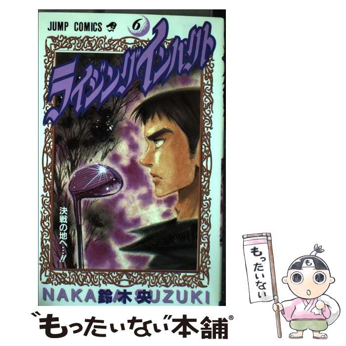 著者：鈴木 央出版社：集英社サイズ：コミックISBN-10：4088728742ISBN-13：9784088728742■通常24時間以内に出荷可能です。※繁忙期やセール等、ご注文数が多い日につきましては　発送まで48時間かかる場合があり...