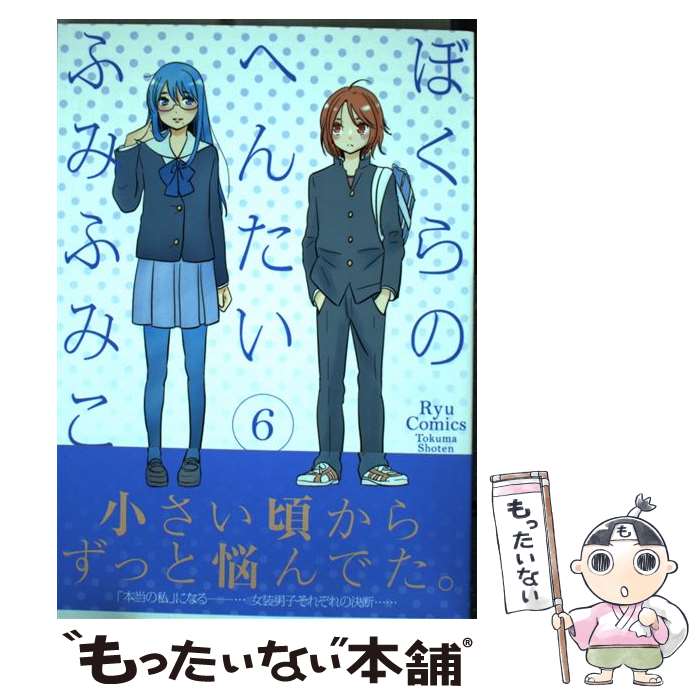 著者：ふみふみこ出版社：徳間書店サイズ：コミックISBN-10：4199504087ISBN-13：9784199504082■こちらの商品もオススメです ● ジパング（26） / かわぐち かいじ / 講談社 [コミック] ● ジパング（...