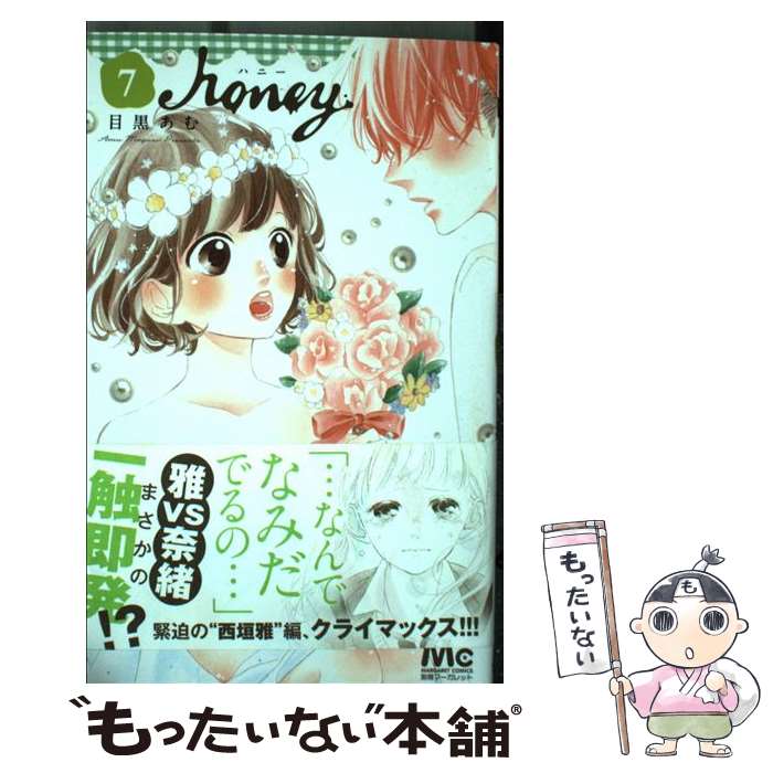 著者：目黒 あむ出版社：集英社サイズ：コミックISBN-10：4088454197ISBN-13：9784088454191■こちらの商品もオススメです ● 僕のヒーローアカデミア 8 / 堀越 耕平 / 集英社 [コミック] ● 僕のヒー...