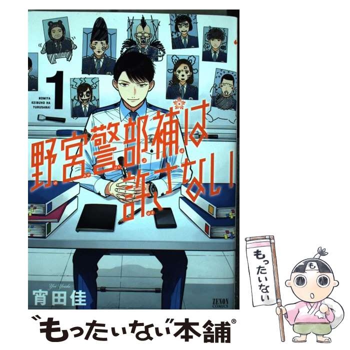著者：宵田佳出版社：徳間書店サイズ：コミックISBN-10：4199804846ISBN-13：9784199804847■こちらの商品もオススメです ● 野宮警部補は許さない　2 / 徳間書店 [コミック] ● 世界の処刑と拷問最新版 /...