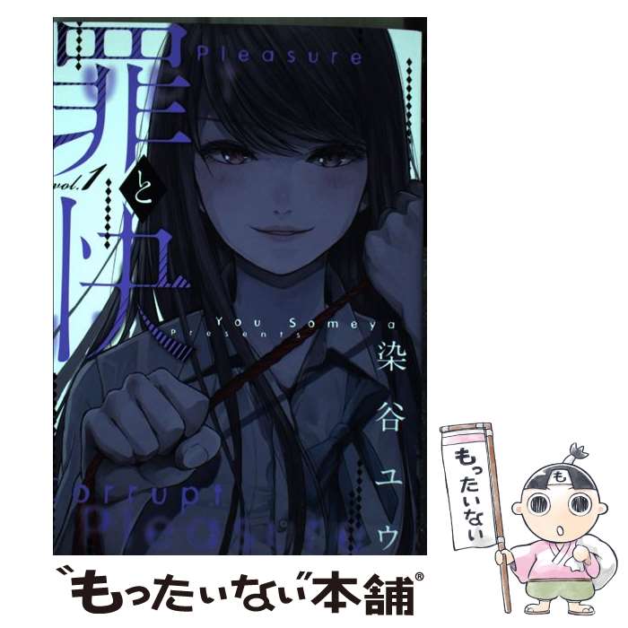 著者：染谷ユウ出版社：スクウェア・エニックスサイズ：コミックISBN-10：475755513XISBN-13：9784757555136■こちらの商品もオススメです ● 生贄投票（6） / 講談社 [コミック] ● おかえりアリス（1） ...