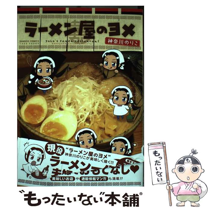 著者：神奈川 のりこ出版社：竹書房サイズ：コミックISBN-10：4801950027ISBN-13：9784801950023■こちらの商品もオススメです ● ラーメン食いてぇ！（上） / 林 明輝 / 講談社 [単行本] ● ラーメン食...