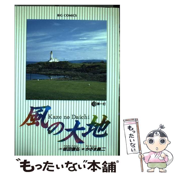 著者：坂田 信弘, かざま 鋭二出版社：小学館サイズ：コミックISBN-10：4091836836ISBN-13：9784091836830■こちらの商品もオススメです ● ONE PIECE 22 / 尾田 栄一郎 / 集英社 [コミック...
