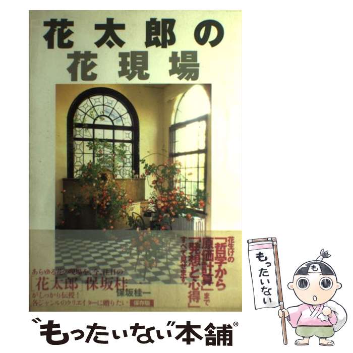 著者：保坂 桂一出版社：誠文堂新光社サイズ：単行本ISBN-10：441689810XISBN-13：9784416898109■こちらの商品もオススメです ● 英国スタイルの花 / 諸泉 陽子 / 光文社 [大型本] ● お前なんかもう死...