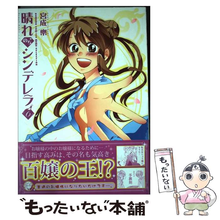 著者：宮成 楽出版社：竹書房サイズ：コミックISBN-10：4812484138ISBN-13：9784812484135■こちらの商品もオススメです ● 晴れのちシンデレラ（1） / 宮成 楽 / 竹書房 [コミック] ● 晴れのちシンデ...