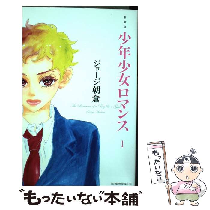 著者：ジョージ 朝倉出版社：講談社サイズ：コミックISBN-10：4063769100ISBN-13：9784063769104■こちらの商品もオススメです ● ソフィーの世界 / ヨースタイン ゴルデル, Jostein Gaarder,...