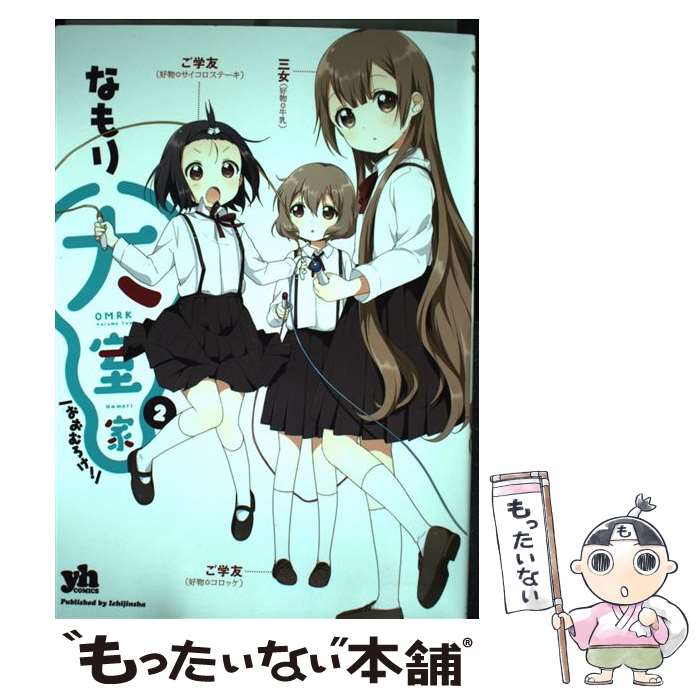 著者：なもり出版社：一迅社サイズ：コミックISBN-10：4758073287ISBN-13：9784758073288■こちらの商品もオススメです ● 大室家（1） / なもり / 一迅社 [コミック] ● 大室家 (3) / 一迅社 [...