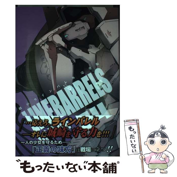 著者：清水 栄一, 下口 智裕出版社：ヒーローズサイズ：コミックISBN-10：4864685460ISBN-13：9784864685467■こちらの商品もオススメです ● 鉄のラインバレル完全版（02） / ヒーローズ [コミック] ●...