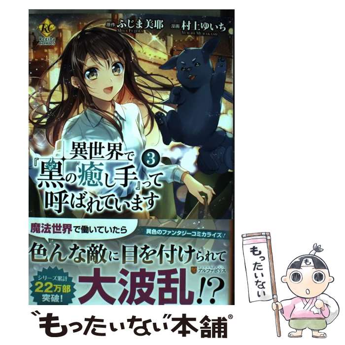 著者：村上 ゆいち出版社：アルファポリスサイズ：コミックISBN-10：4434228978ISBN-13：9784434228971■こちらの商品もオススメです ● 君に届け 22 / 椎名 軽穂 / 集英社 [コミック] ● 君に届け ...