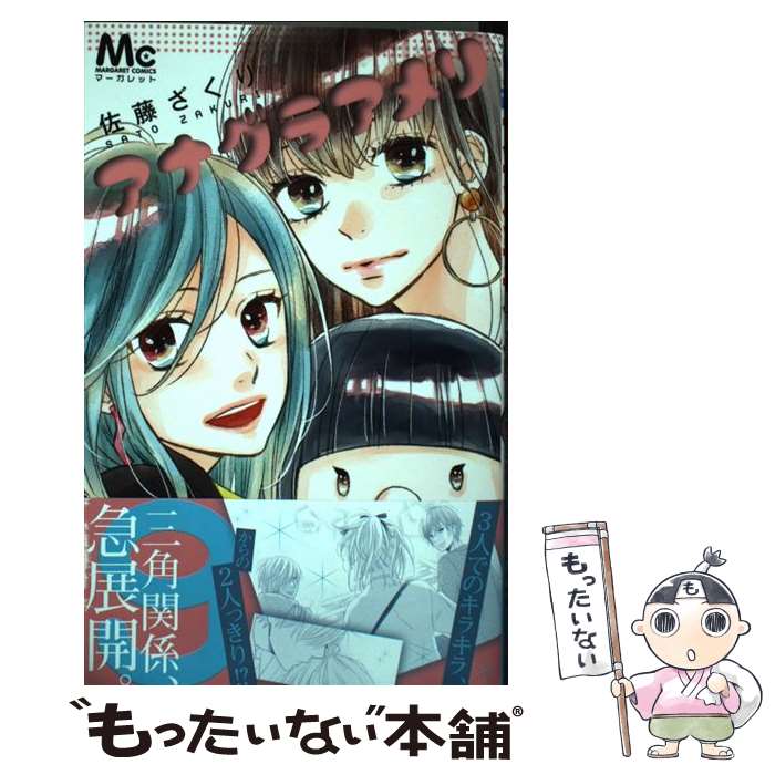 著者：佐藤 ざくり出版社：集英社サイズ：コミックISBN-10：4088441060ISBN-13：9784088441061■こちらの商品もオススメです ● 椿町ロンリープラネット 5 / やまもり 三香 / 集英社 [コミック] ● い...