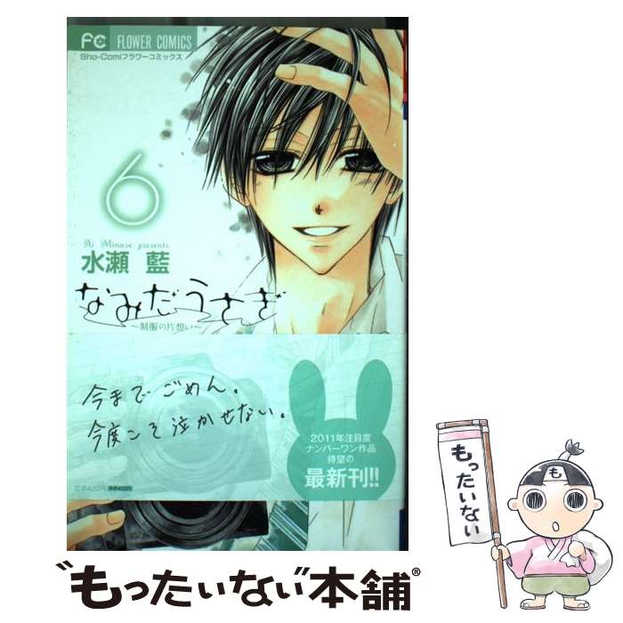 著者：水瀬 藍出版社：小学館サイズ：コミックISBN-10：4091338348ISBN-13：9784091338341■こちらの商品もオススメです ● ハチミツにはつこい（7） / 水瀬 藍 / 小学館 [コミック] ● ハチミツにはつ...