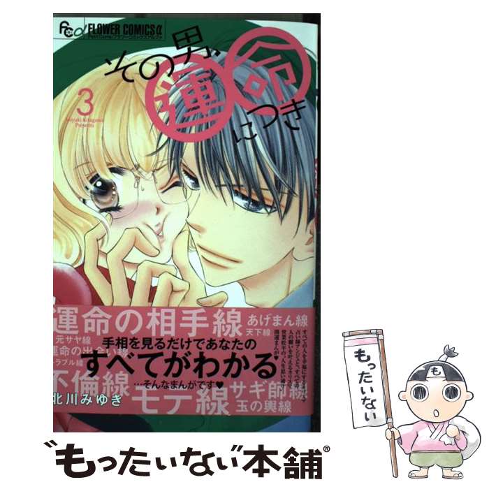 著者：北川 みゆき出版社：小学館サイズ：コミックISBN-10：4091392296ISBN-13：9784091392299■こちらの商品もオススメです ● 椿町ロンリープラネット（2） / やまもり 三香 / 集英社 [コミック] ● ...