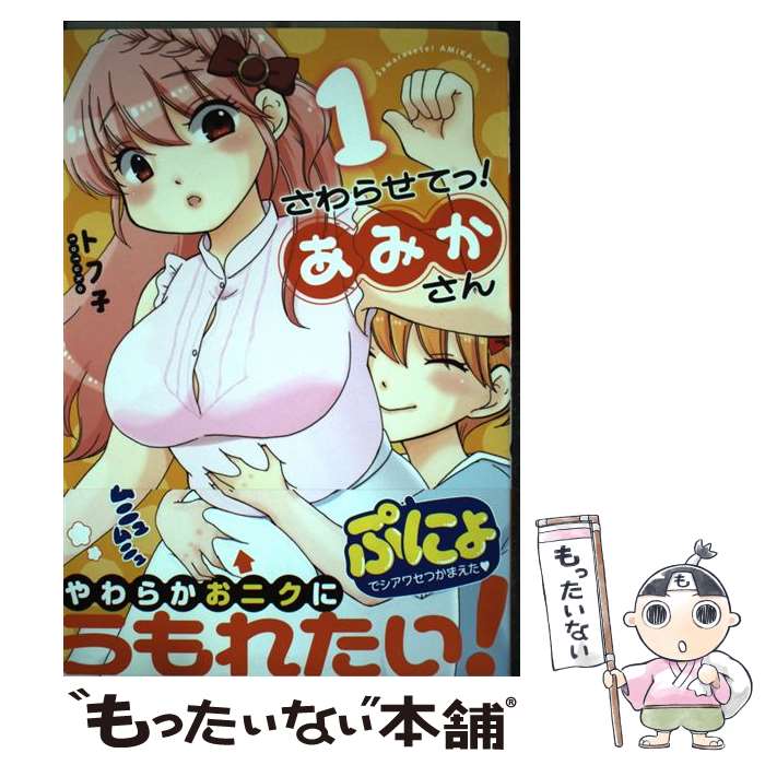 著者：トフ子出版社：芳文社サイズ：コミックISBN-10：4832255096ISBN-13：9784832255098■こちらの商品もオススメです ● さわらせてっ！あみかさん（2） / トフ子 / 芳文社 [コミック] ● ラディカル・...