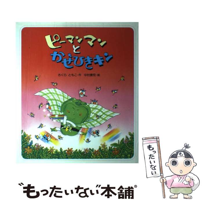 著者：さくら ともこ, 中村 景児出版社：岩崎書店サイズ：ハードカバーISBN-10：4265034357ISBN-13：9784265034352■こちらの商品もオススメです ● ぐるんぱのようちえん / 西内 ミナミ / 福音館書店 [...
