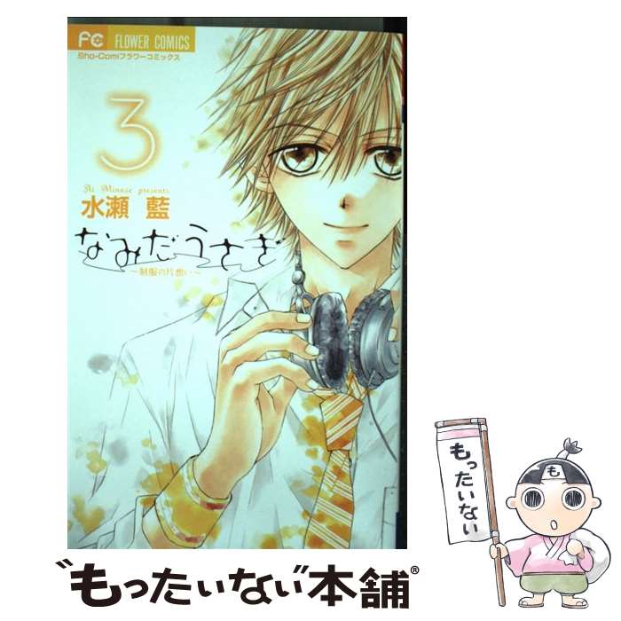 著者：水瀬 藍出版社：小学館サイズ：コミックISBN-10：4091332471ISBN-13：9784091332479■こちらの商品もオススメです ● オオカミ少女と黒王子（9） / 八田 鮎子 / 集英社 [コミック] ● PとJK（...