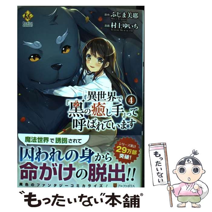 著者：村上 ゆいち出版社：アルファポリスサイズ：コミックISBN-10：443423868XISBN-13：9784434238680■こちらの商品もオススメです ● 君に届け 22 / 椎名 軽穂 / 集英社 [コミック] ● 君に届け ...