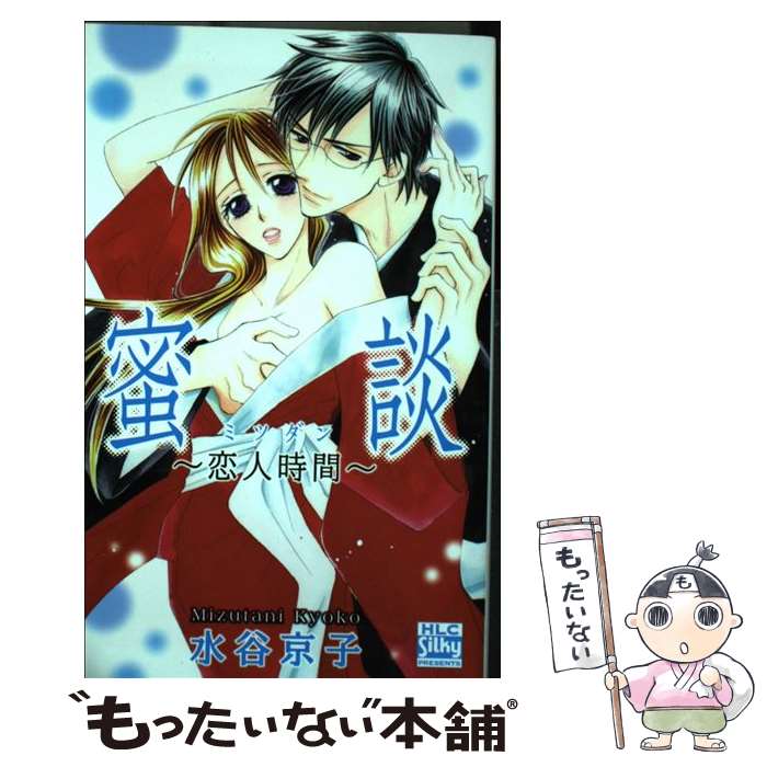 著者：水谷 京子出版社：白泉社サイズ：コミックISBN-10：4592154096ISBN-13：9784592154099■こちらの商品もオススメです ● 午前0時、キスしに来てよ（6） / みきもと 凜 / 講談社 [コミック] ● 午...
