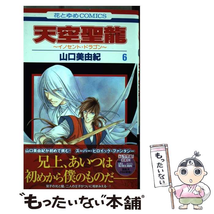 著者：山口 美由紀出版社：白泉社サイズ：コミックISBN-10：4592182960ISBN-13：9784592182962■こちらの商品もオススメです ● 天空聖龍（第5巻） / 山口 美由紀 / 白泉社 [コミック] ■通常24時間以...