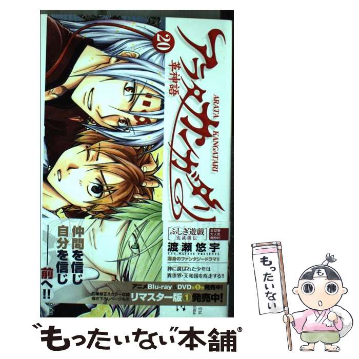 著者：渡瀬 悠宇出版社：小学館サイズ：コミックISBN-10：4091243479ISBN-13：9784091243478■こちらの商品もオススメです ● アラタ カンガタリ～革神語～（19） / 渡瀬 悠宇 / 小学館 [コミック] ●...