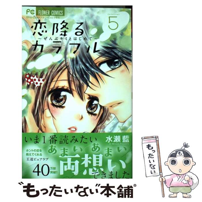著者：水瀬 藍出版社：小学館サイズ：コミックISBN-10：4091387454ISBN-13：9784091387455■こちらの商品もオススメです ● ホリミヤ（6） / HERO, 萩原ダイスケ / スクウェア・エニックス [コミック...