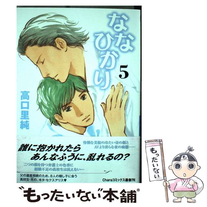 著者：高口 里純出版社：徳間書店サイズ：コミックISBN-10：4199604626ISBN-13：9784199604621■こちらの商品もオススメです ● ななひかり（1） / 高口里純 / 徳間書店 [コミック] ● ななひかり（2）...