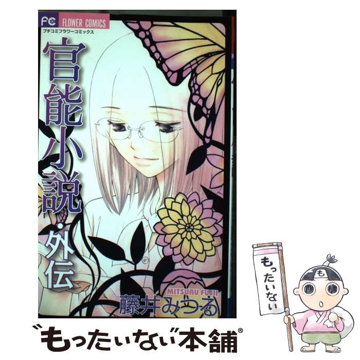 著者：藤井 みつる出版社：小学館サイズ：コミックISBN-10：4091316778ISBN-13：9784091316776■こちらの商品もオススメです ● 部活の後輩に迫られています / 腰乃 / リブレ出版 [コミック] ● 鮫島くん...