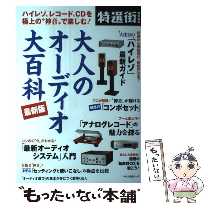 著者：麻倉怜士, 林正儀, 鳥居一豊, 大坪知樹, 鴻池賢三出版社：マキノ出版サイズ：ムックISBN-10：4837664318ISBN-13：9784837664314■こちらの商品もオススメです ● 大人のオーディオ大百科 2018 /...