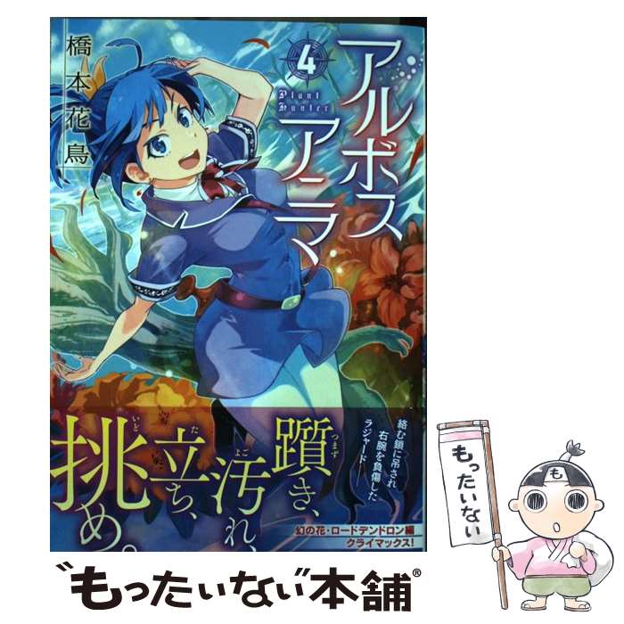 著者：橋本花鳥出版社：徳間書店サイズ：コミックISBN-10：4199505725ISBN-13：9784199505720■こちらの商品もオススメです ● アルボスアニマ（2） / 橋本花鳥 / 徳間書店 [コミック] ● 転生した大聖女...