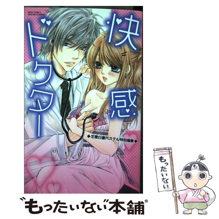 著者：恋愛白書パステル出版社：宙出版サイズ：コミックISBN-10：477672989XISBN-13：9784776729891■通常24時間以内に出荷可能です。※繁忙期やセール等、ご注文数が多い日につきましては　発送まで48時間かかる場...