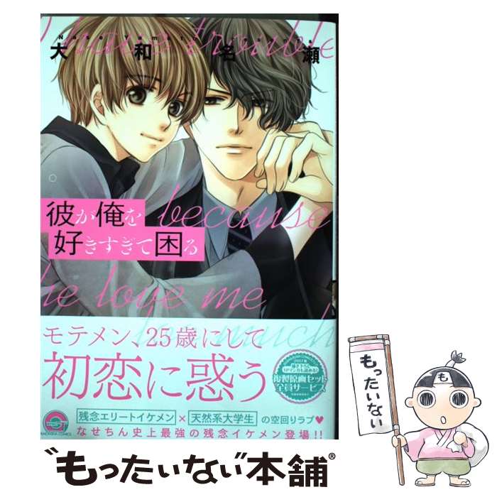 著者：大和名瀬出版社：海王社サイズ：コミックISBN-10：4796410066ISBN-13：9784796410069■こちらの商品もオススメです ● 抱かれたい男1位に脅されています。 7 / 桜日 梯子 / リブレ [コミック] ●...