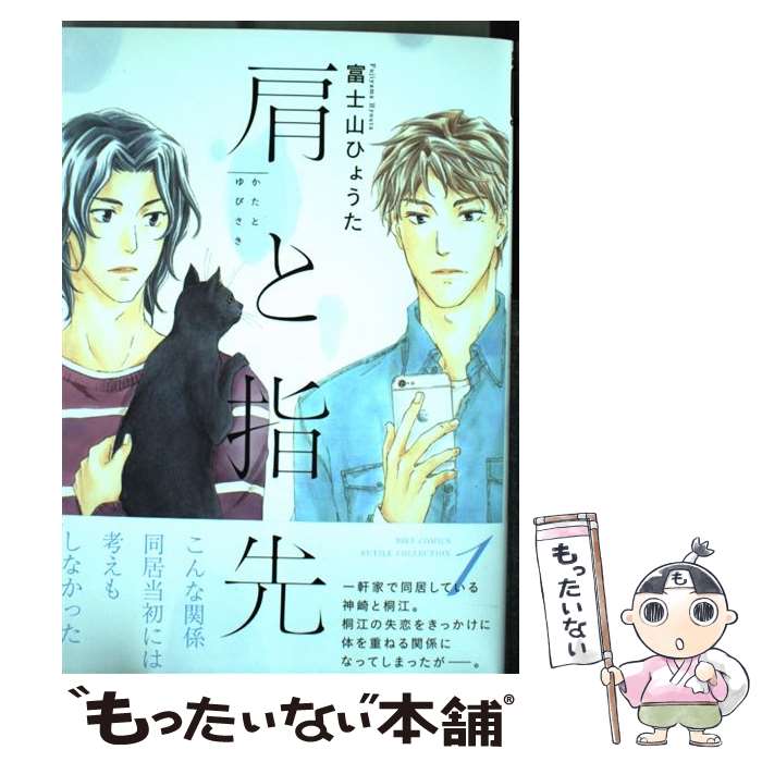 著者：富士山 ひょうた出版社：幻冬舎コミックスサイズ：コミックISBN-10：4344841409ISBN-13：9784344841406■こちらの商品もオススメです ● 世界一初恋 ～小野寺律の場合12～ / 中村 春菊 / KADOK...