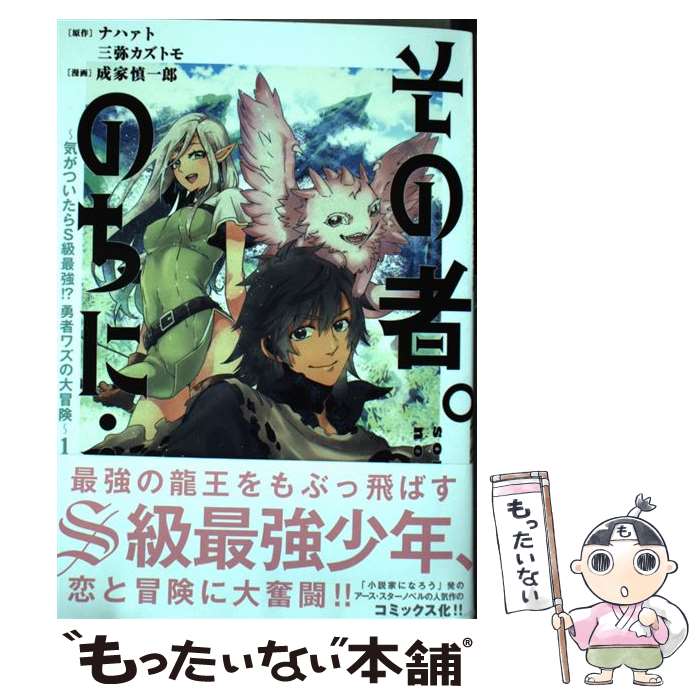 著者：成家慎一郎, ナハァト, 三弥カズトモ出版社：アース・スター エンターテイメントサイズ：コミックISBN-10：4803012660ISBN-13：9784803012668■こちらの商品もオススメです ● その者。のちに…～気がつい...