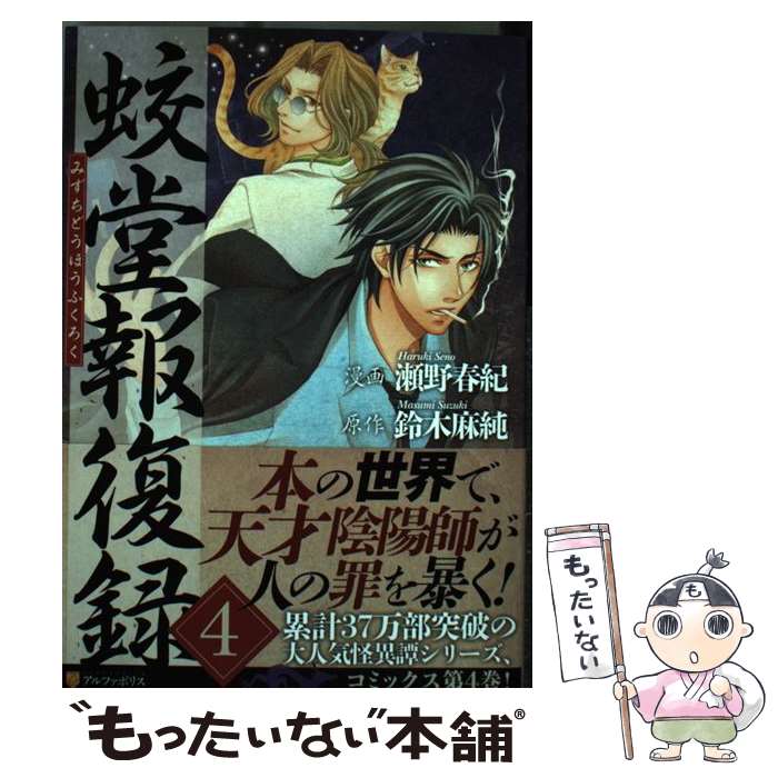 著者：瀬野 春紀出版社：アルファポリスサイズ：コミックISBN-10：4434185802ISBN-13：9784434185809■こちらの商品もオススメです ● 蛟堂報復録（3） / 瀬野 春紀 / アルファポリス [コミック] ● 蛟...