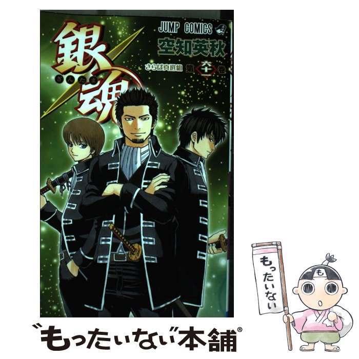 著者：空知 英秋出版社：集英社サイズ：コミックISBN-10：4088804988ISBN-13：9784088804989■こちらの商品もオススメです ● ハリー・ポッターと賢者の石 / J.K.ローリング, J.K.Rowling, 松...