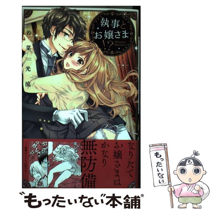 著者：若菜光流出版社：笠倉出版社サイズ：コミックISBN-10：4773071656ISBN-13：9784773071658■こちらの商品もオススメです ● ヲタクに恋は難しい（1） / ふじた / 一迅社 [コミック] ● 禁忌を抱く双...
